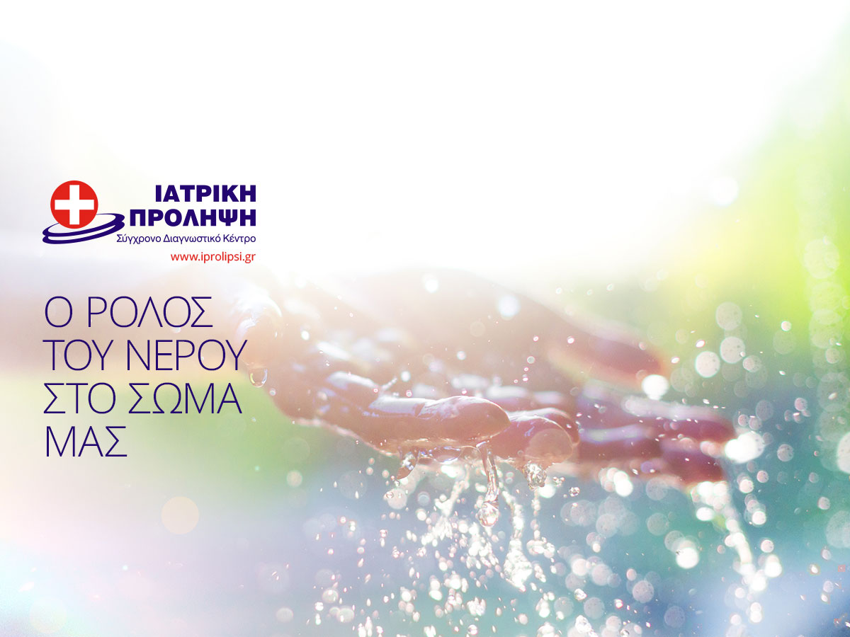 Ο ρόλος του νερού στο σώμα μας - Ιατρική Πρόληψη Καλλιθέας