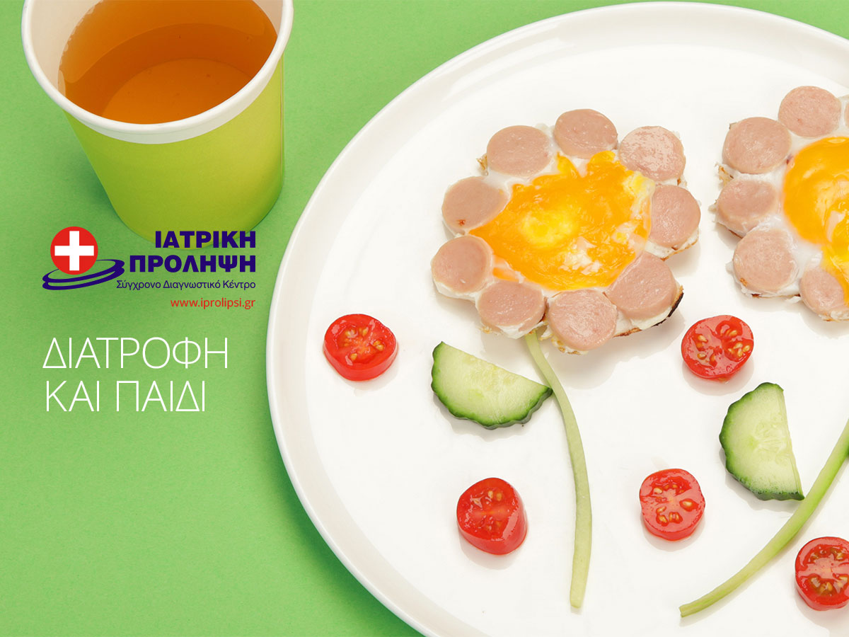 Διατροφή και παιδί. Χρήσιμες συμβουλές - Ιατρική Πρόληψη Καλλιθέας