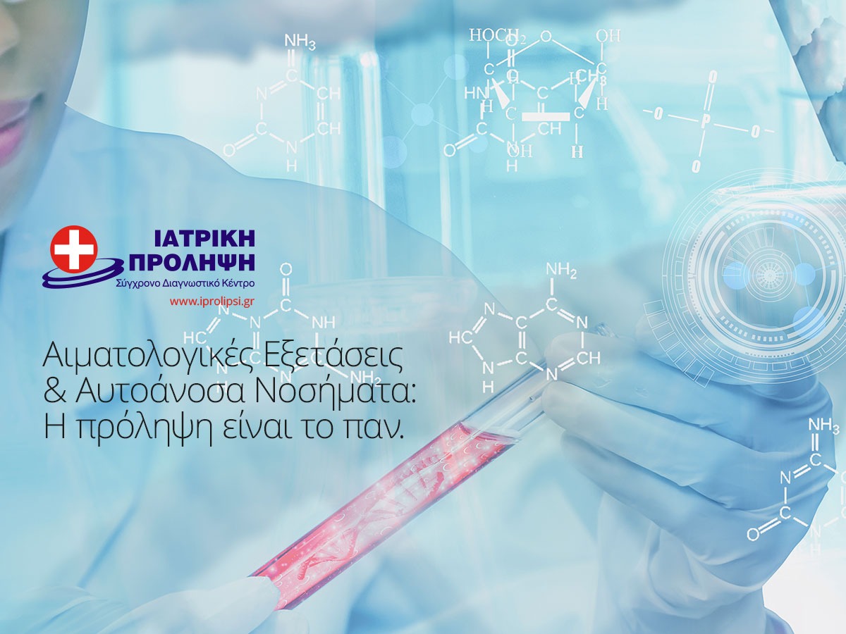 Αιματολογικές εξετάσεις και αυτοάνοσα νοσήματα, η πρόληψη είναι το παν ...
