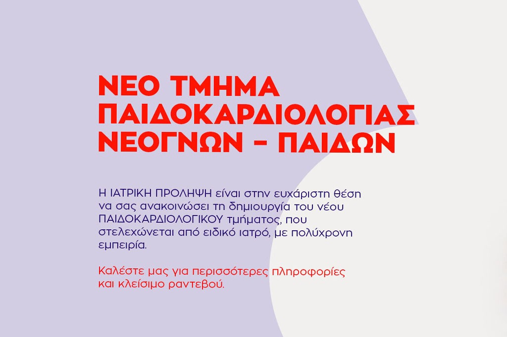 Τμήμα Παιδοκαρδιολογίας Νεογνών-Παίδων | Ραντεβού
